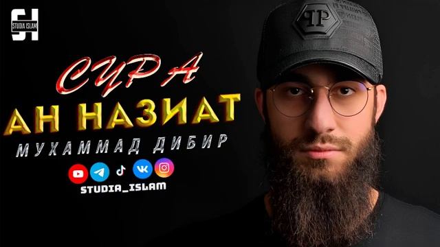 Сура _АН-НАЗИАТ_ - Мухаммад Дибир