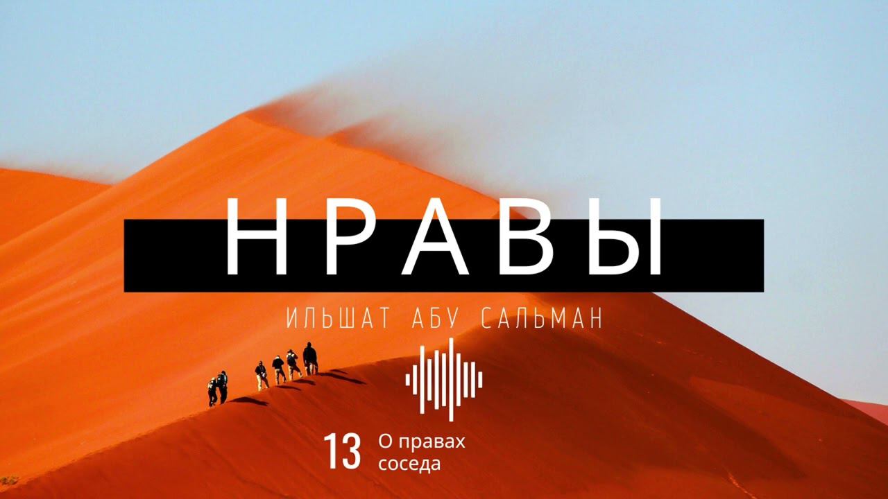 Нравственные качества мусульманина. О правах соседа. Урок №13