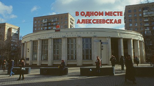 В одном месте. На Алексеевской с Павлом Картаевым.