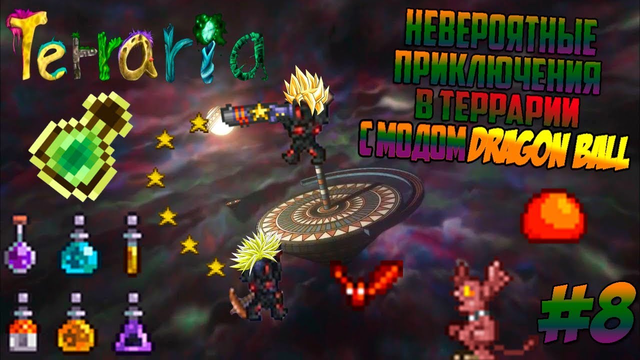 Terraria Dragon ball №8 |Множество комбинаций? Бесконечные зелья с БАФАМИ!!|