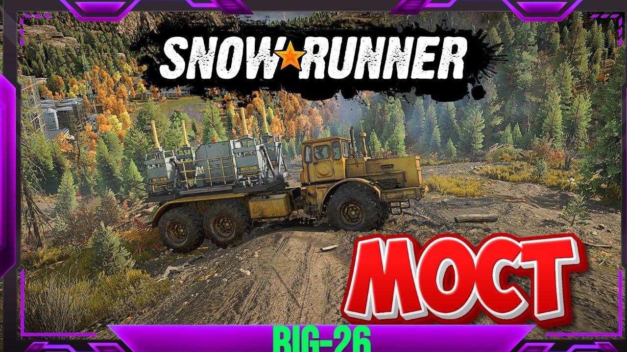 SNOW RUNNER ХОЧУ ПОЧЕНИТЬ МОСТ#snowrunner