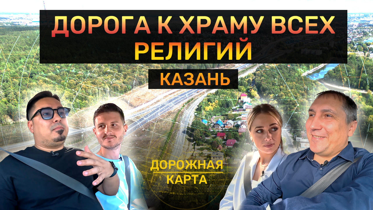 Дорога-дублер, изменившая жизнь Казани_Дорожная карта_Выпуск 5