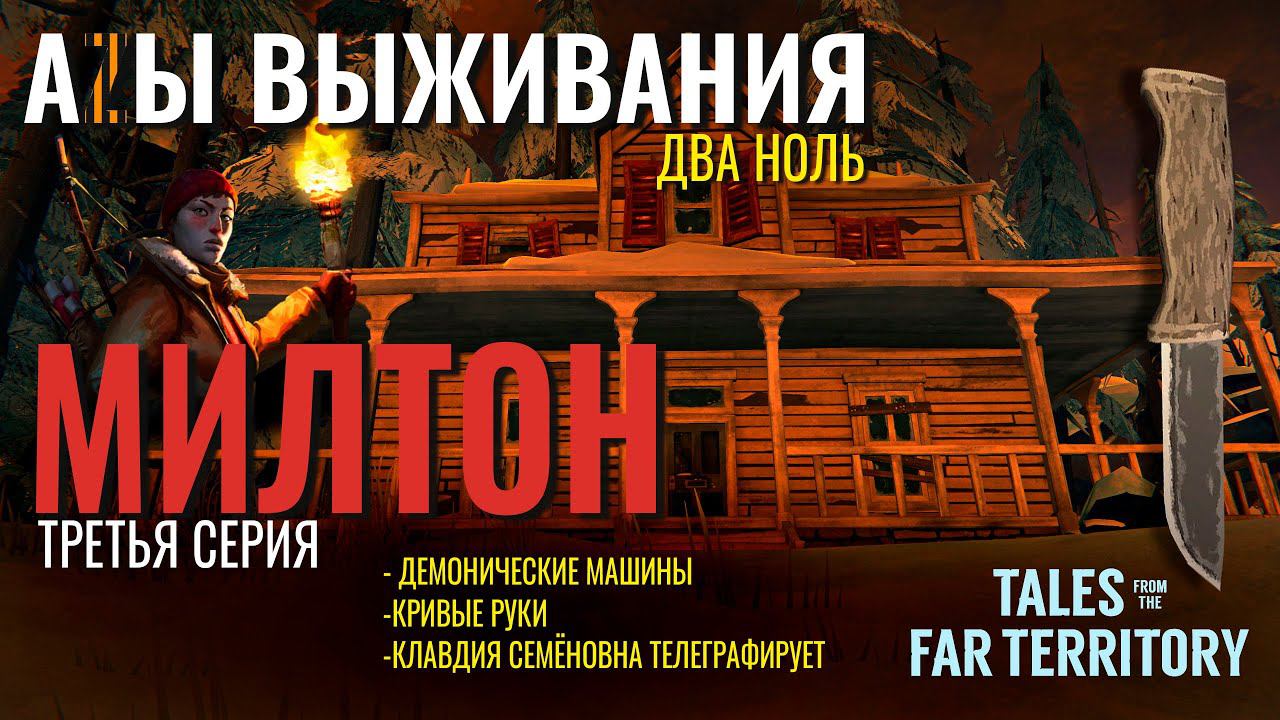THE LONG DARK✮АZЫ ВЫЖИВАНИЯ 2.0✮ТРЕТЬЯ СЕРИЯ✮talesfromthefarterritory