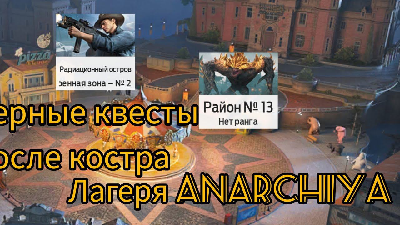 Undawn коллективные лагерные квесты лагеря ANARCHIYA