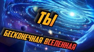 ОСОЗНАЙ СЕБЯ ЛИЧНОСТЬЮ В БЕСКОНЕЧНОЙ ВСЕЛЕННОЙ ! ВИДЕО КОТОРОЕ ПОЙМУТ ЕДИНИЦЫ......