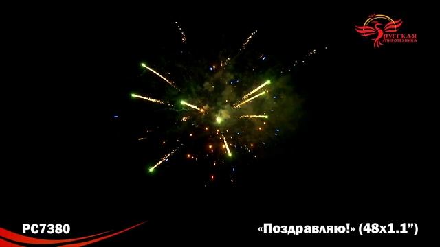 РС7380 Поздравляю (1.1х48)