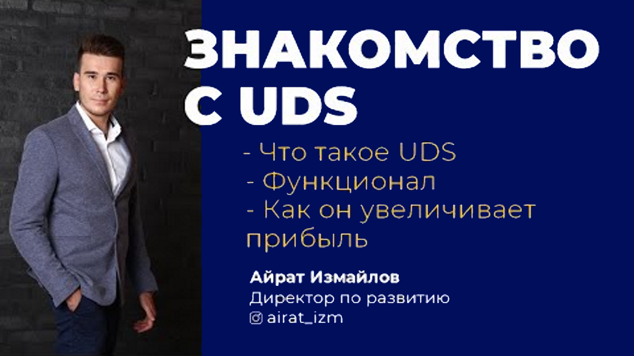 Вебинар – Как UDS увеличивает прибыль бизнеса?