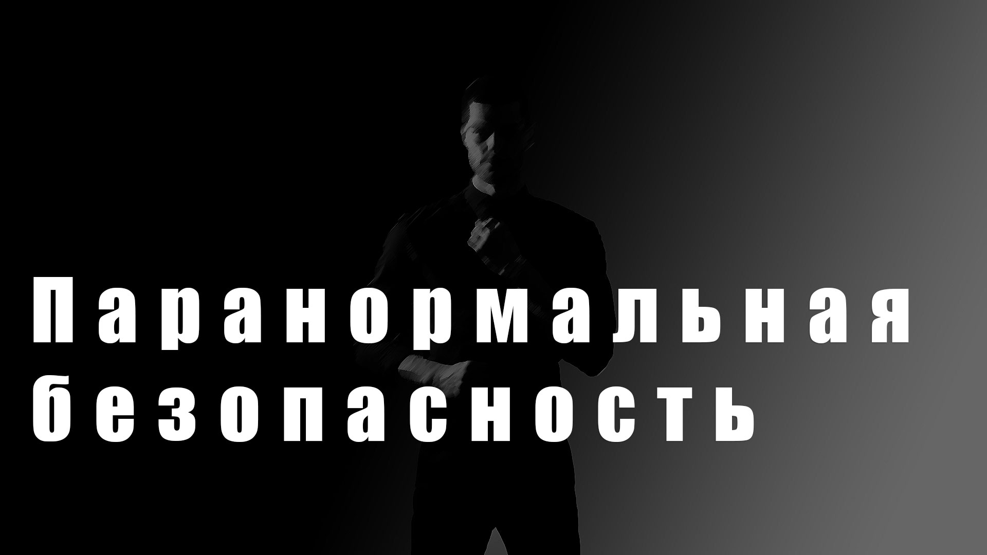 Фэнтези-история "Паранормальная безопасность"