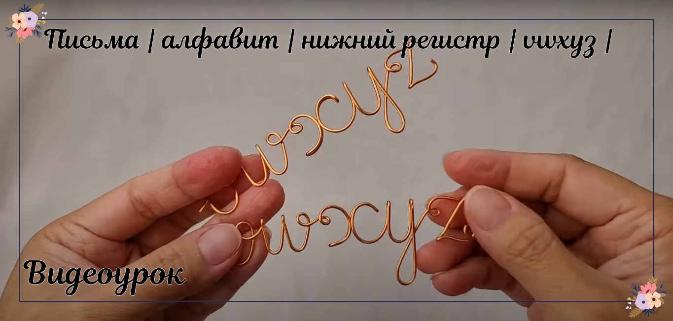Алфавит из медной проволоки| буквы | нижний регистр | v w x y z | базовые|