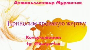 Кровавая жертва для погашения долга в #НадоДенег