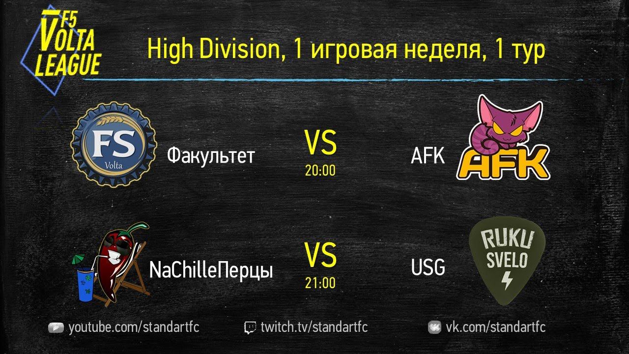 F5VL : "FS - AFK", "NaChilleПерцы - USG", 1 игровая неделя, fifaonline4, volta, фифа онлайн 4