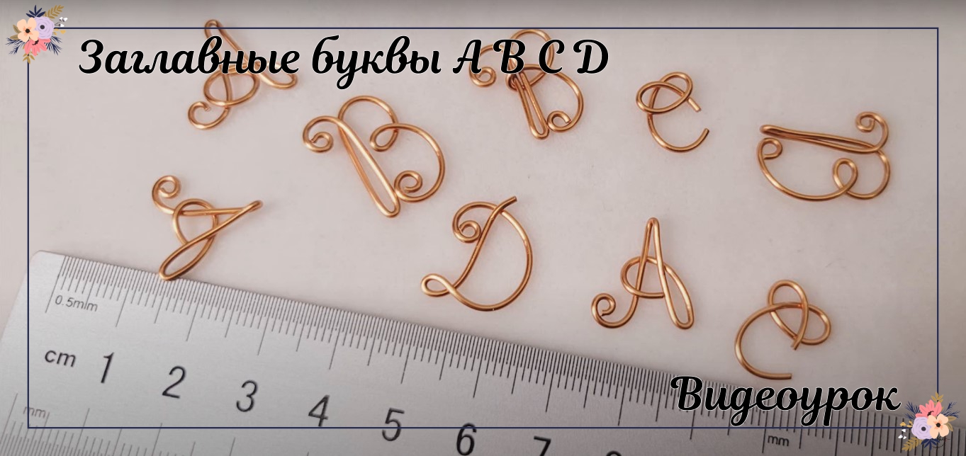 Алфавит из медной проволоки | Заглавные буквы | A B C D |