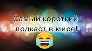 Самый короткий выпуск подкаста в мире - трейлер про студию...