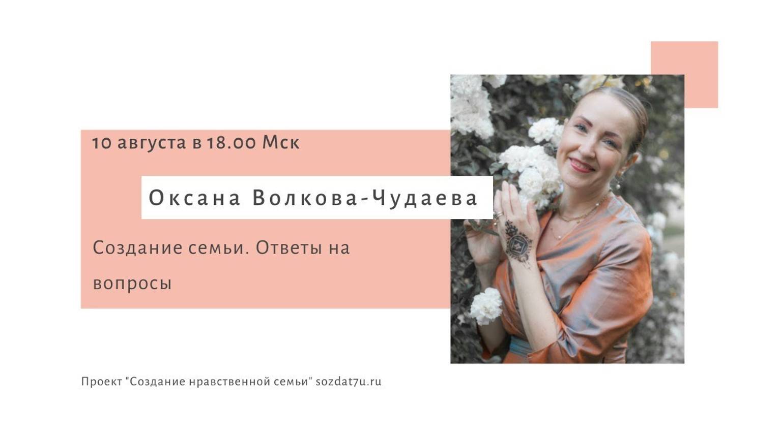 Создание семьи. Ответы на вопросы. Оксана Волкова-Чудаева