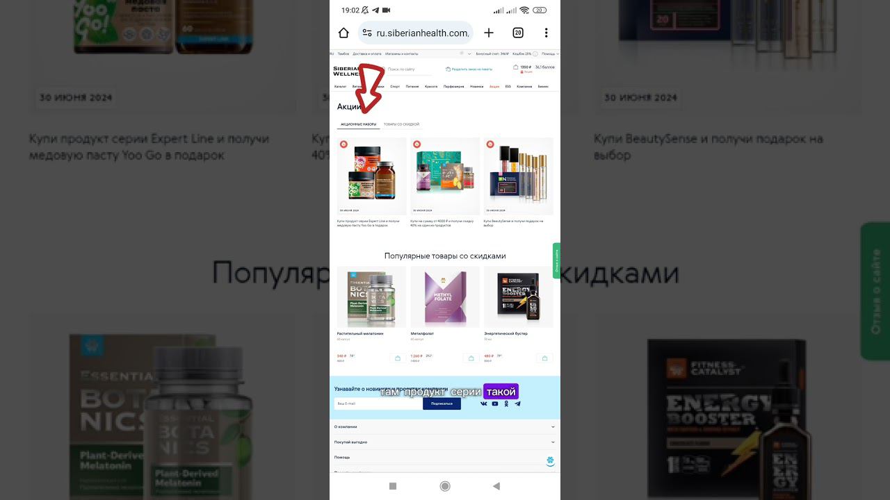 Как сделать заказ в Siberian wellness через браузер телефона