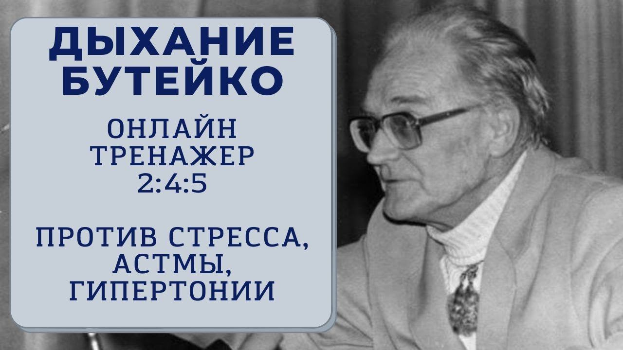 Дыхание по методу Бутейко. Онлайн-тренажер. Против астмы, гипертонии, стресса, тревожности. 2:4:5