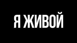 я живой