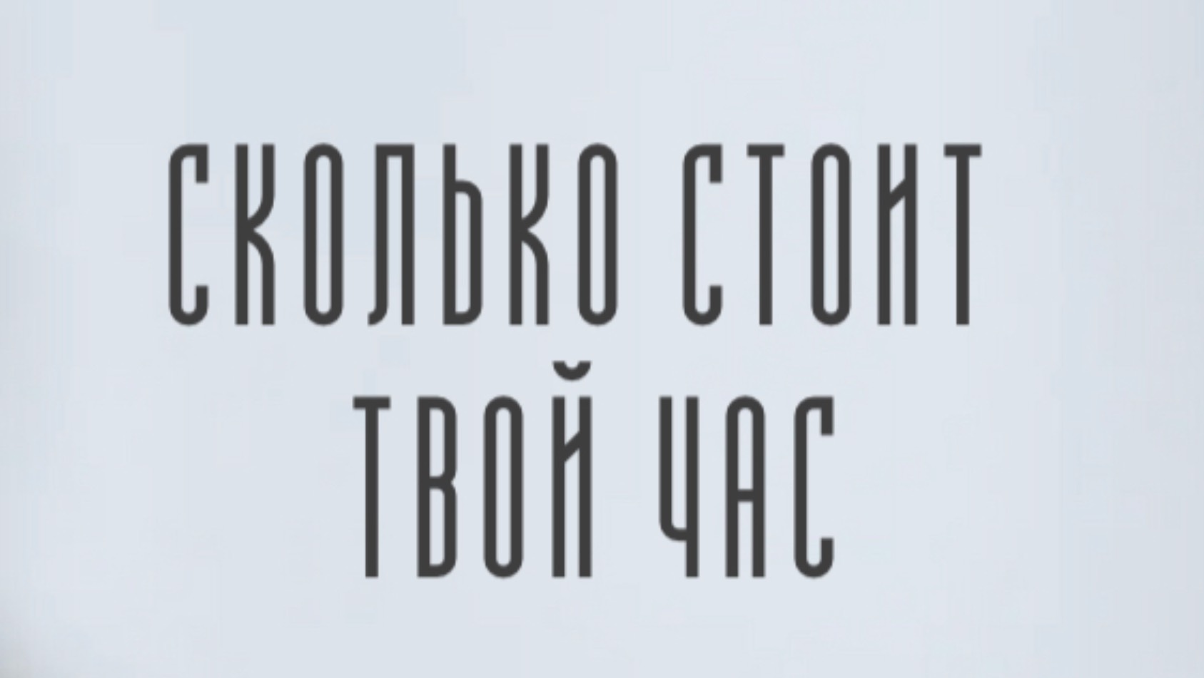 Если вы фрилансер или работаете на себя, то сегодня вы узнаете сколько действительно стоите