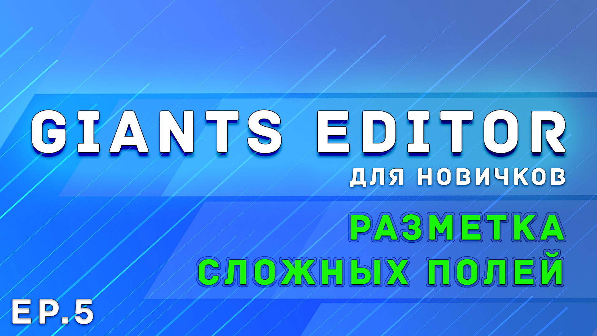 Giants Editor | Часть 5 | Разметка полей  скриптом| Farming Simulator 19/22