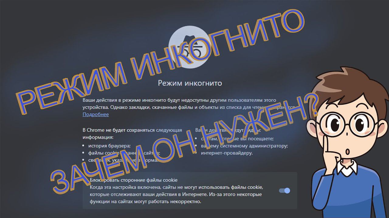 Режим инкогнито в различных браузерах