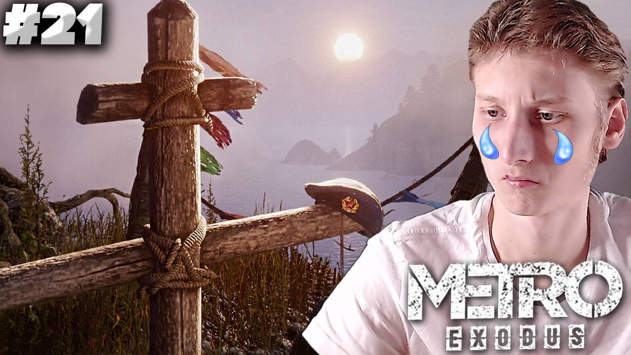 ФИНАЛ ► METRO EXODUS ► #21