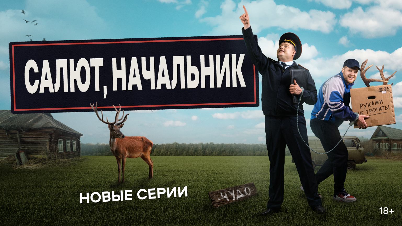 Тизер новых серий «Салют, Начальник»