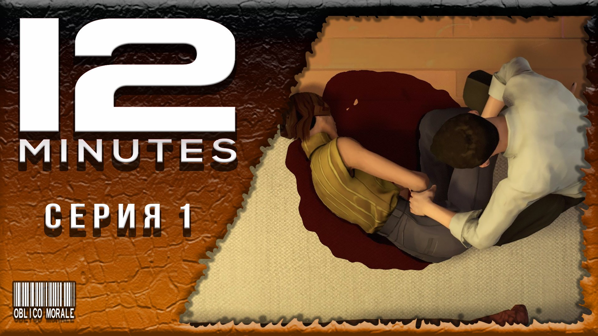 12 МИНУТ СУРКА ▶️ Twelve Minutes #1