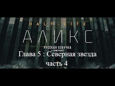Half Life alyx :VR Прохождение на Русском : глава 5 Северная Звезда : часть 4