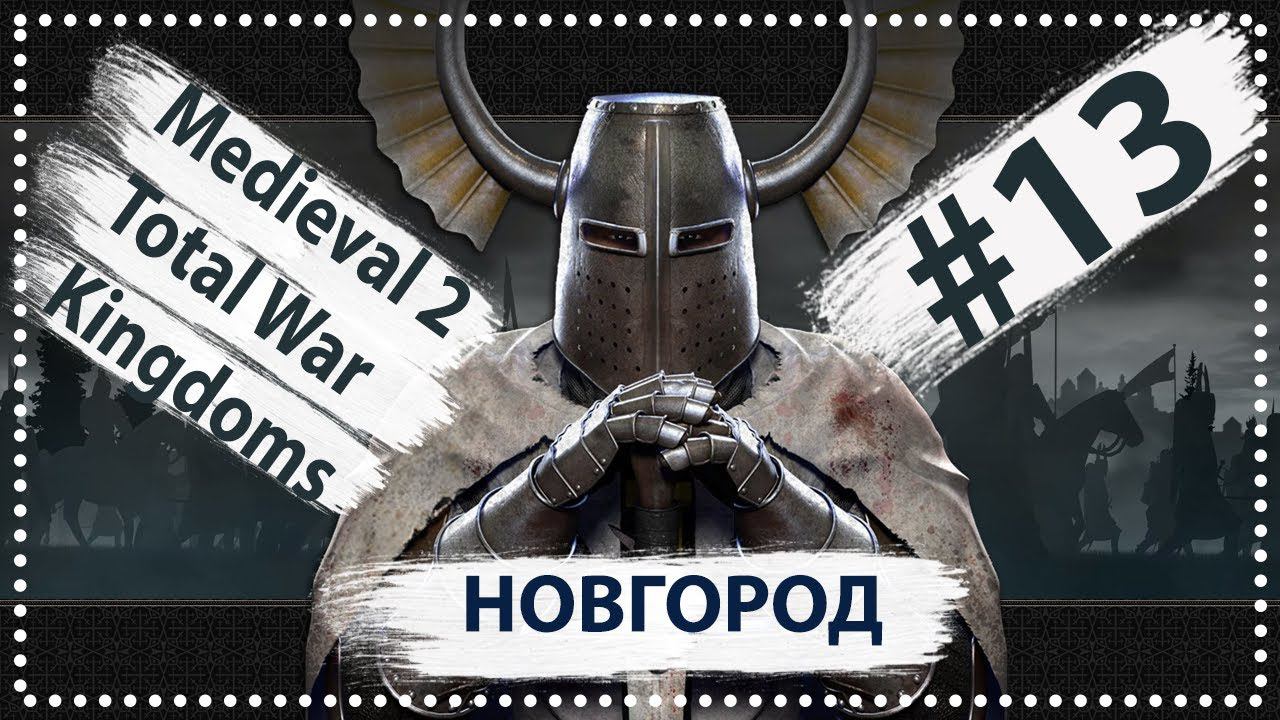 Medieval 2 Total War Teutonec | Новгород #13 | Прохождение