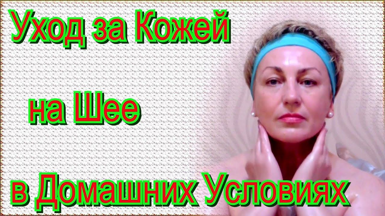 Уход за Шеей и Кожей на Шее Видео – Уход за Лицом в Домашних Условиях