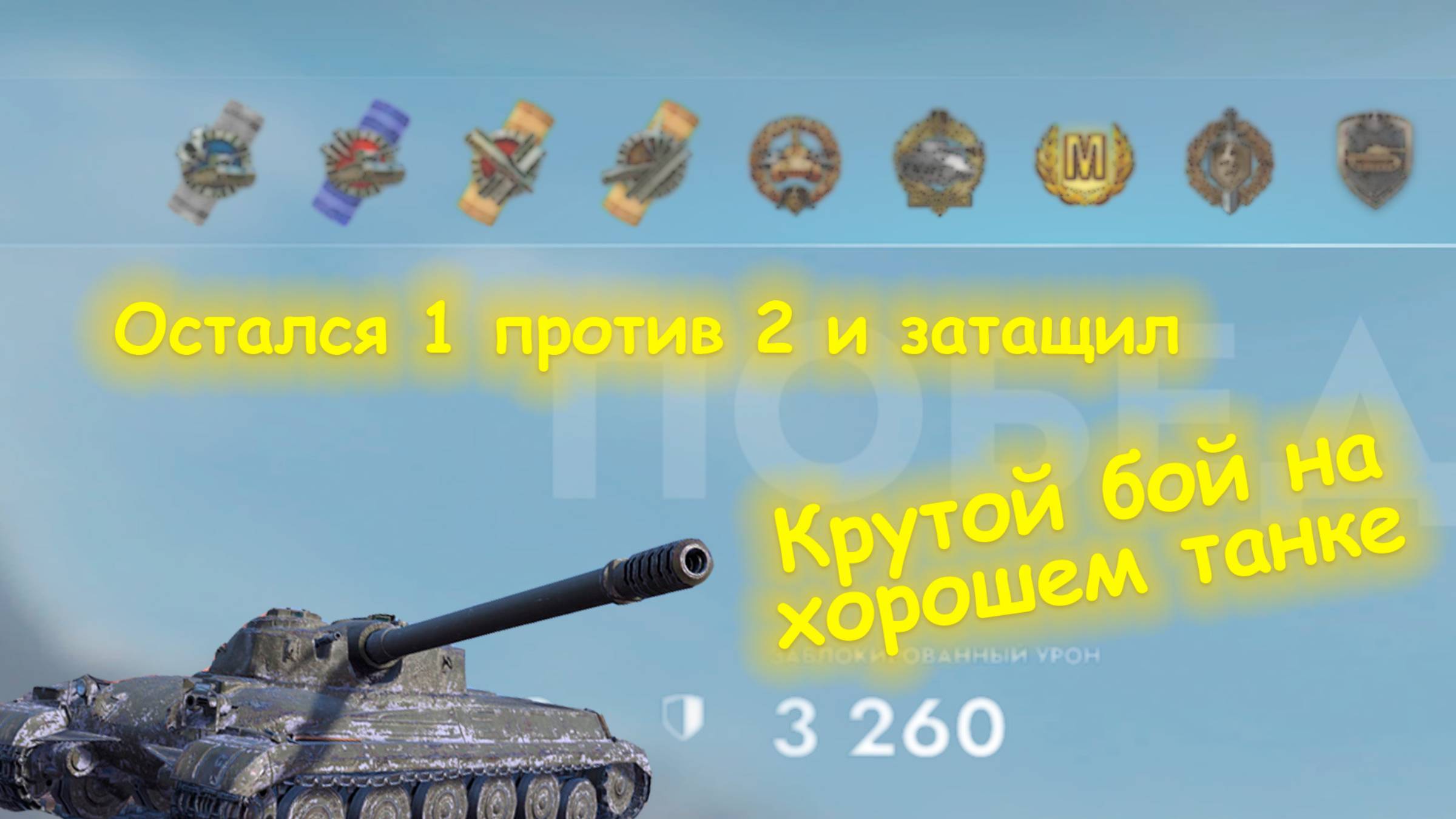 👍👍👍КРУТОЙ БОЙ НА ОБЪЕКТЕ 752|ЗАТАЩИЛ 1 В 2|МНОГО УРОНА|Tanks Blitz👍👍👍
