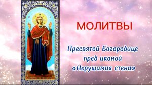 Молитва Пресвятой Богородице пред иконой Ея «Нерушимая Стена»