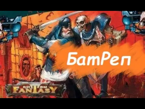 "Битвы Fantasy" - игра из тёплого детства!