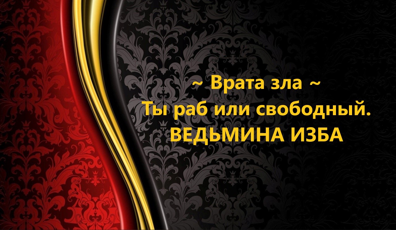 ВРАТА ЗЛА..ТЫ РАБ ИЛИ СВОБОДНЫЙ..АВТОР: ИНГА ХОСРОЕВА