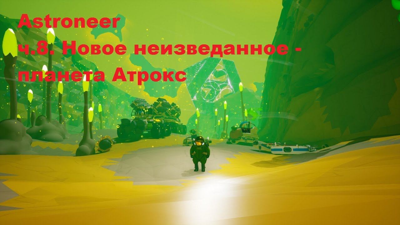 Astroneer. ч.8. Новое неизведанное - Планета Атрокс, ядовитая и почти пустая