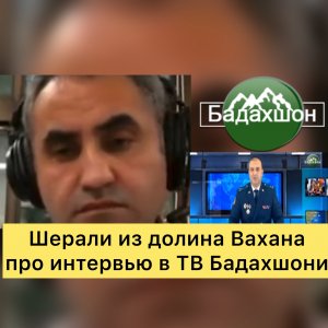 Шерали из долины Вахана про интервью в ТВ Бадахшон