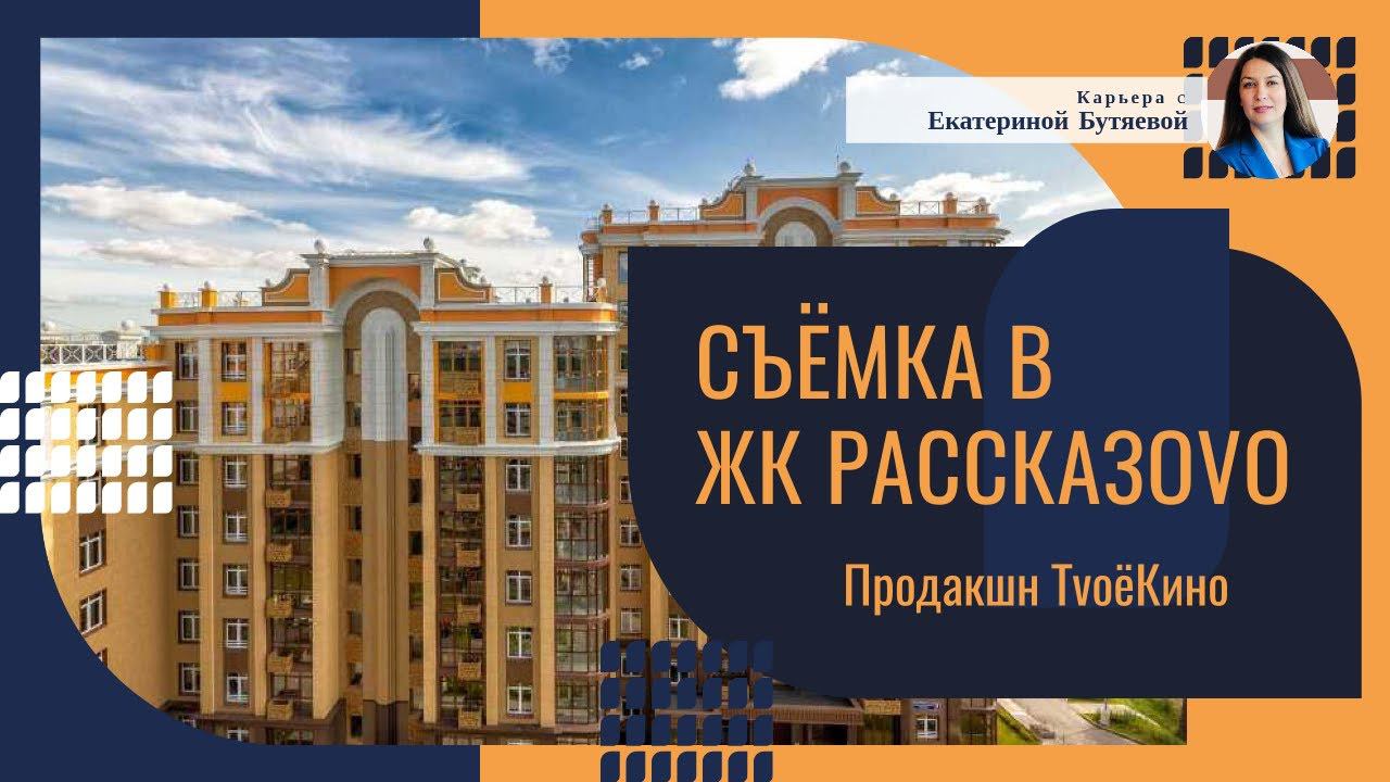 Съемка видео в "Твое Кино". Бизнес-завтрак в ЖК Рассказово. Карьера с Екатериной Бутяевой.