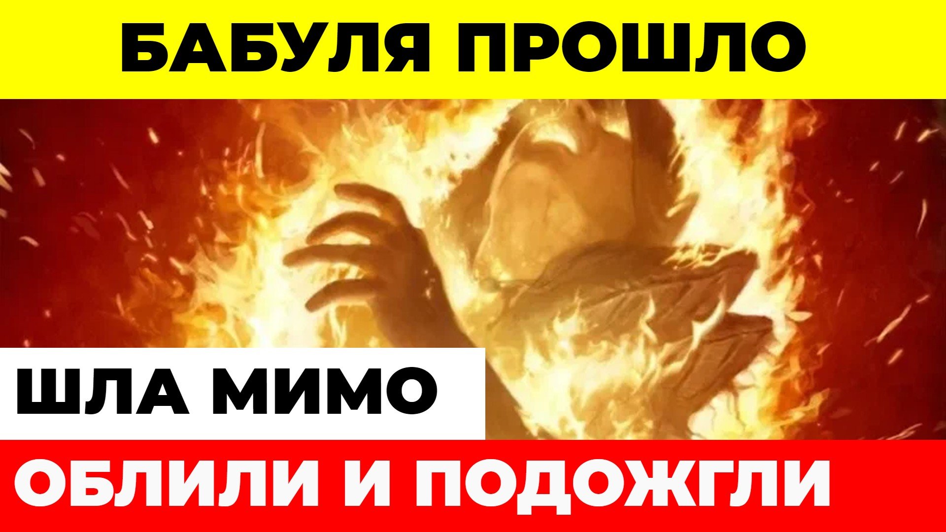 Два подростка убили 69-летнюю пенсионерку, облив ее горючим