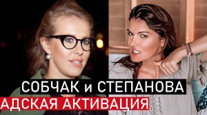 СОБЧАК и СТЕПАНОВА - АДСКАЯ АКТИВАЦИЯ | Соционические истории | Центр Архетип