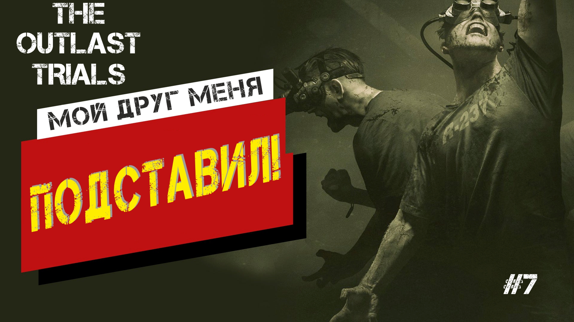 ТАКОЙ ПОДСТАВЫ Я НЕ ОЖИДАЛ..►︎ The Outlast Trials #7 | Аутласт КООП