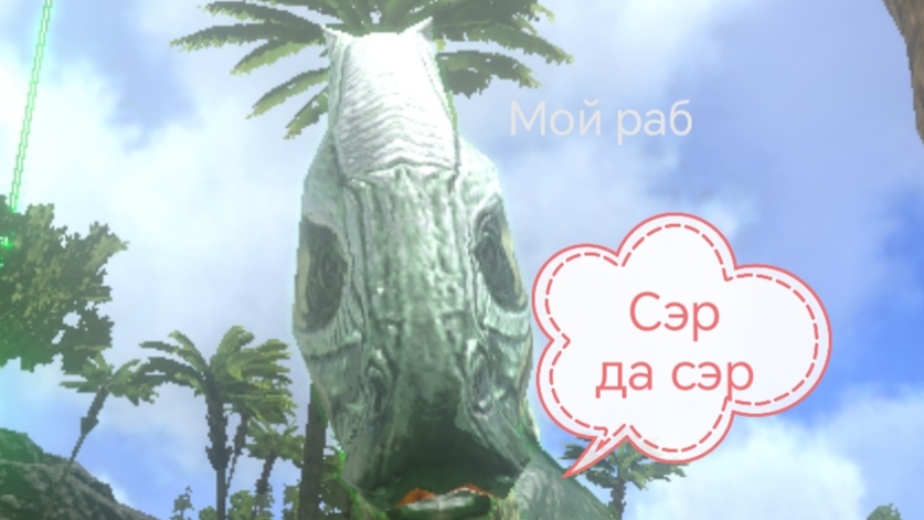 Дино-раб