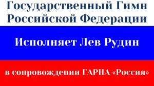Государственный Гимн Российской Федерации