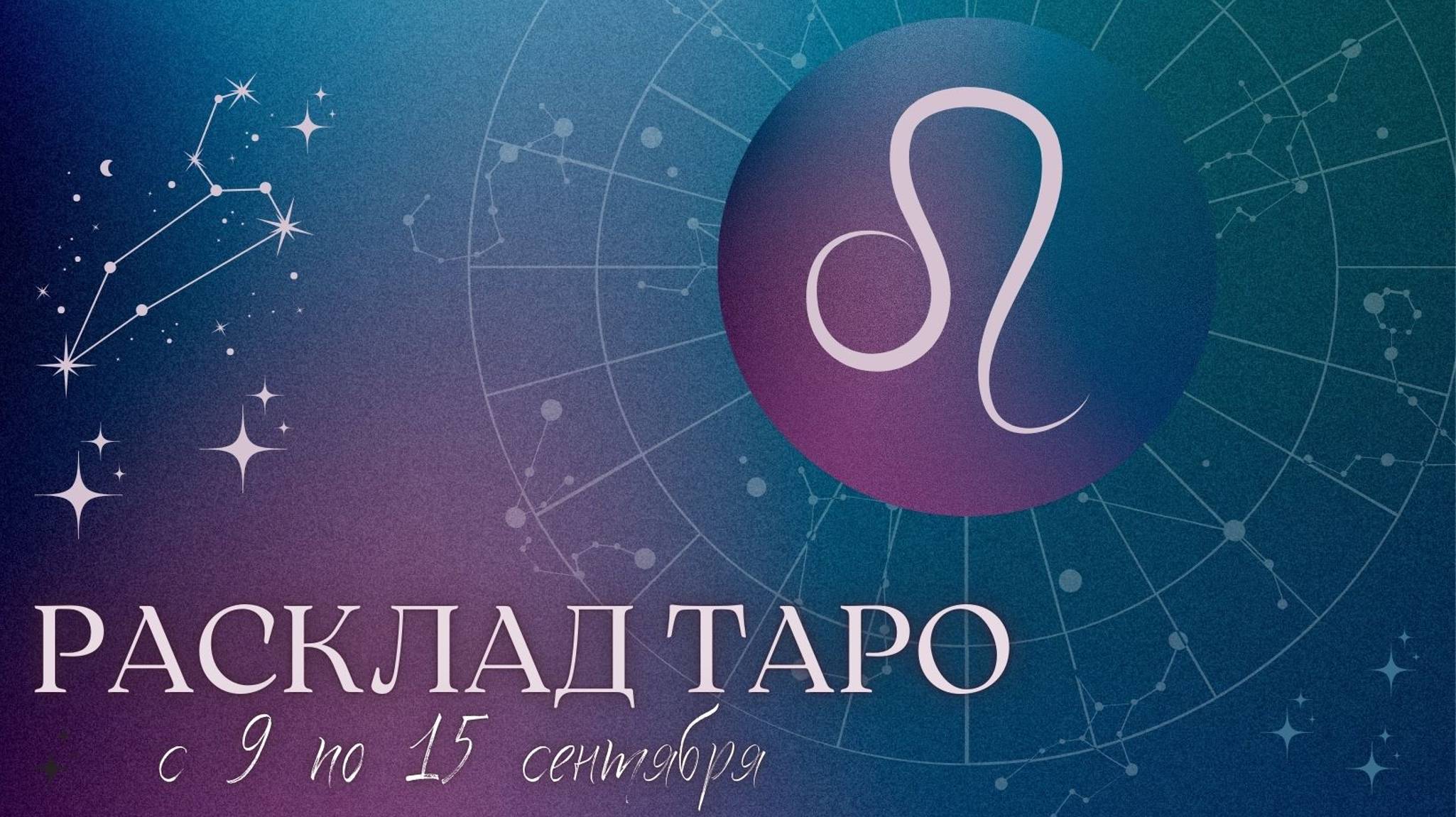 ЛЕВ ♌️ ТАРО ПРОГНОЗ НА НЕДЕЛЮ С 9 ПО 15 СЕНТЯБРЯ 2024