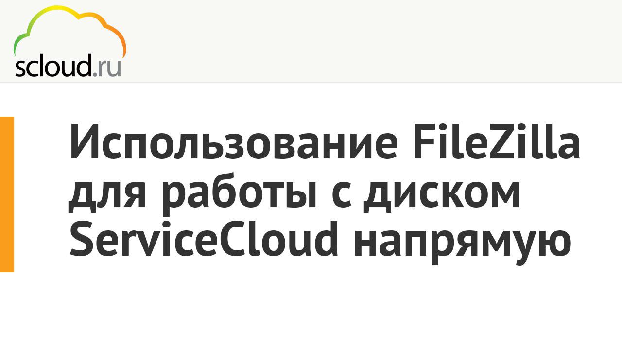 Использование FileZilla для работы с диском ServiceCloud напрямую