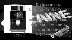 Обзор кофемашины Dr.Coffee CoffeeCenter приготовление напитков.