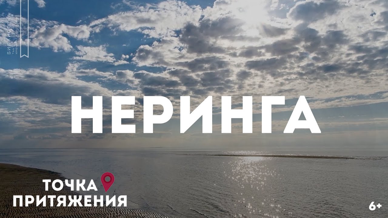 Неринга. Точка притяжения (6+)