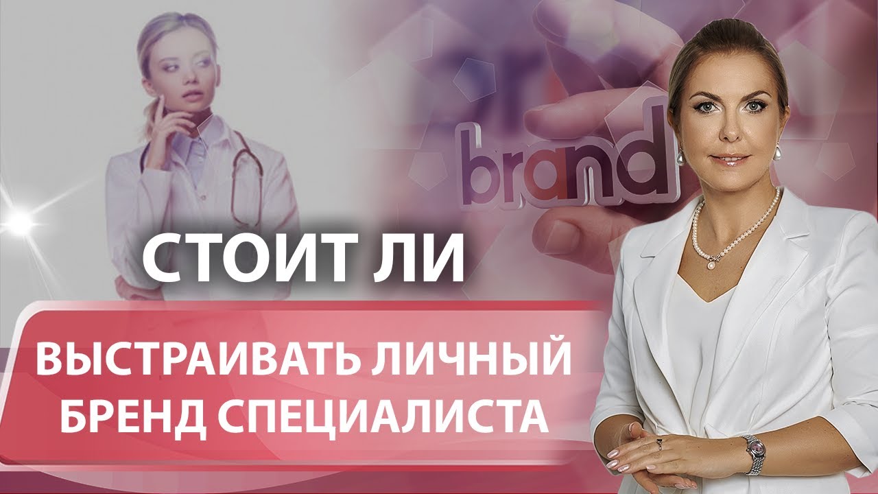 Стоит ли вкладываться в продвижение отдельного специалиста? Личный бренд!