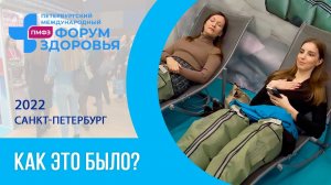 Выставка ПФМЗ в Санкт-Петербурге | Стенд «MaxMassage» | Петербургский международный форум здоровья