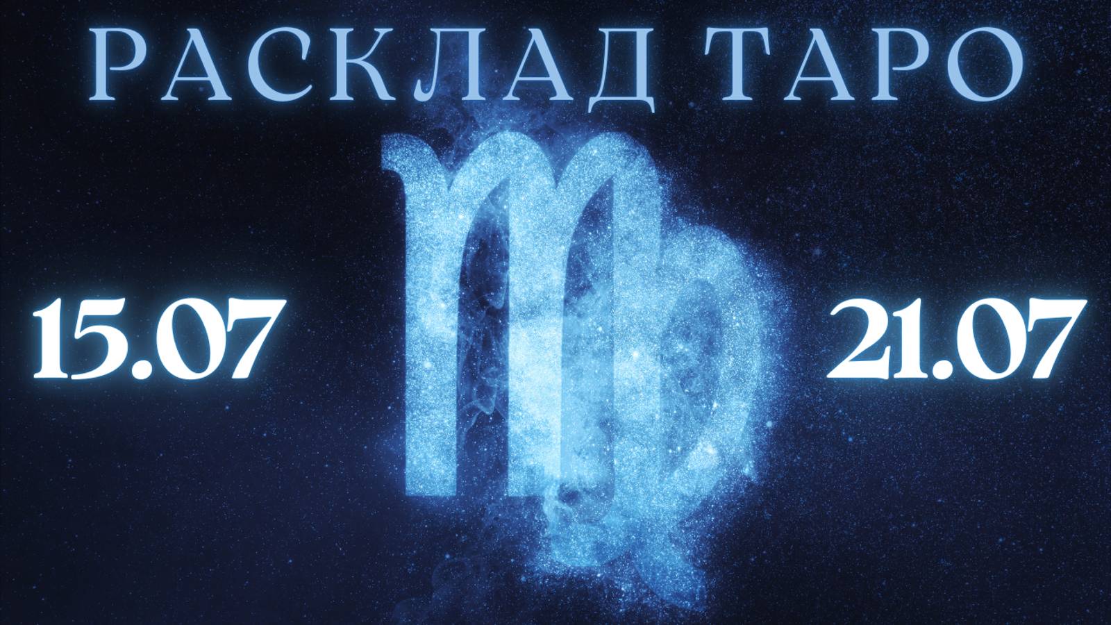 ДЕВА ♍️ ТАРО ПРОГНОЗ НА НЕДЕЛЮ С 15 ПО 21 ИЮЛЯ 2024