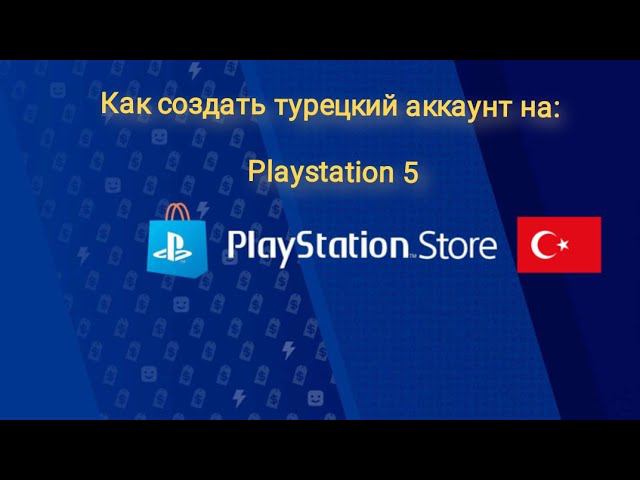 Как создать турецкий аккаунт Playstation 5, метод не работает от 1.09.2023